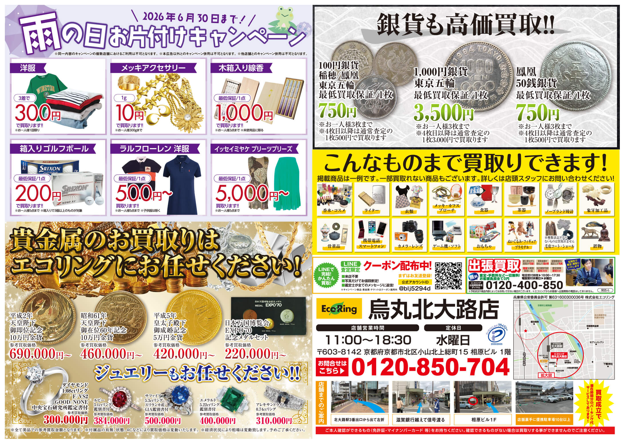 京都府京都市北区でブランド買取ならエコリング烏丸北大路店