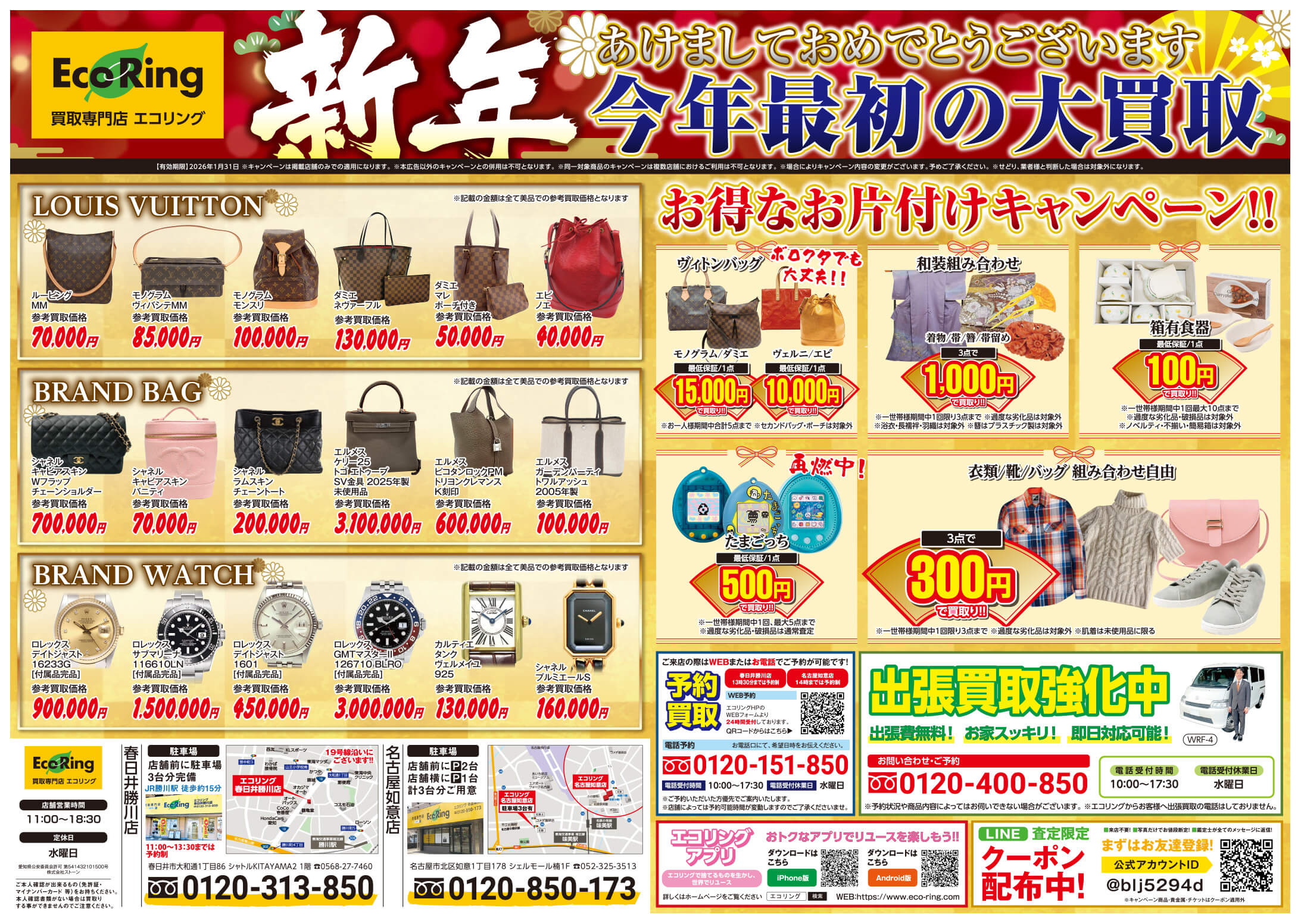 愛知県名古屋市北区でブランド買取ならエコリング名古屋如意店