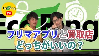 フリマアプリと買取店の違いは？どっちがいいの？【エコリングTV紹介vol.21】 | ブランド品の買取ならエコリング