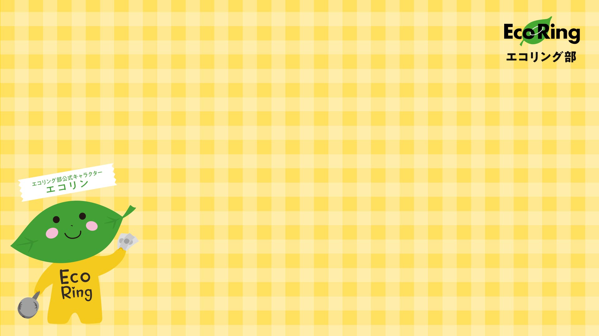 エコリング部のキャラクターが決定！！その名も「エコリン」 | ブランド品の買取ならエコリング