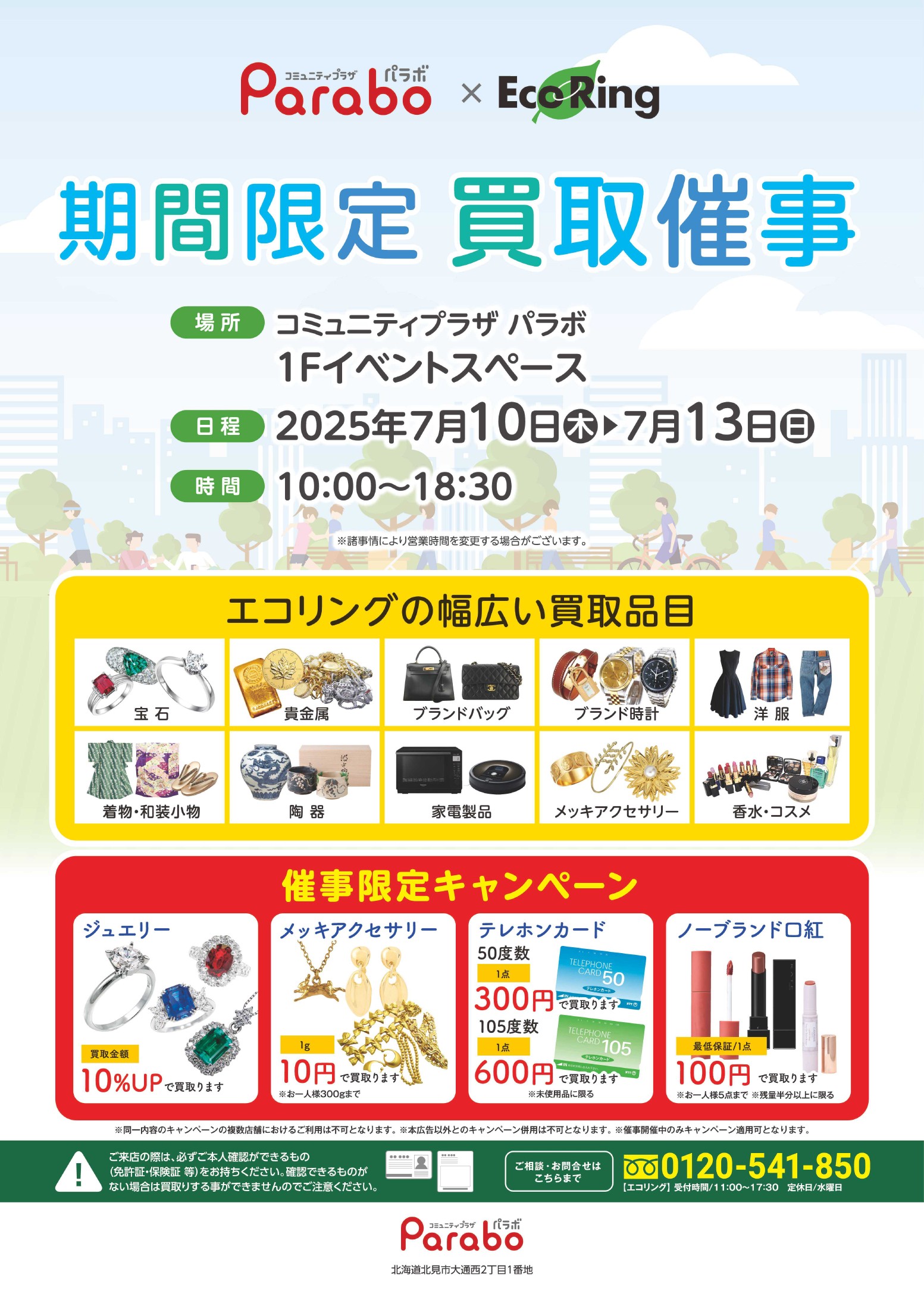 コミュニティプラザ Parabo ｜ ブランド品の買取ならエコリング
